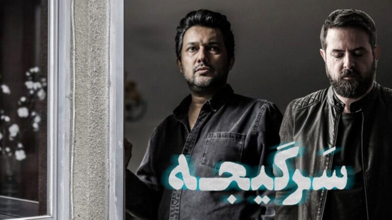 دانلود سریال سرگیجه قسمت 9 [فیلم ایرانی سرگیجه تمامی قسمت ها]