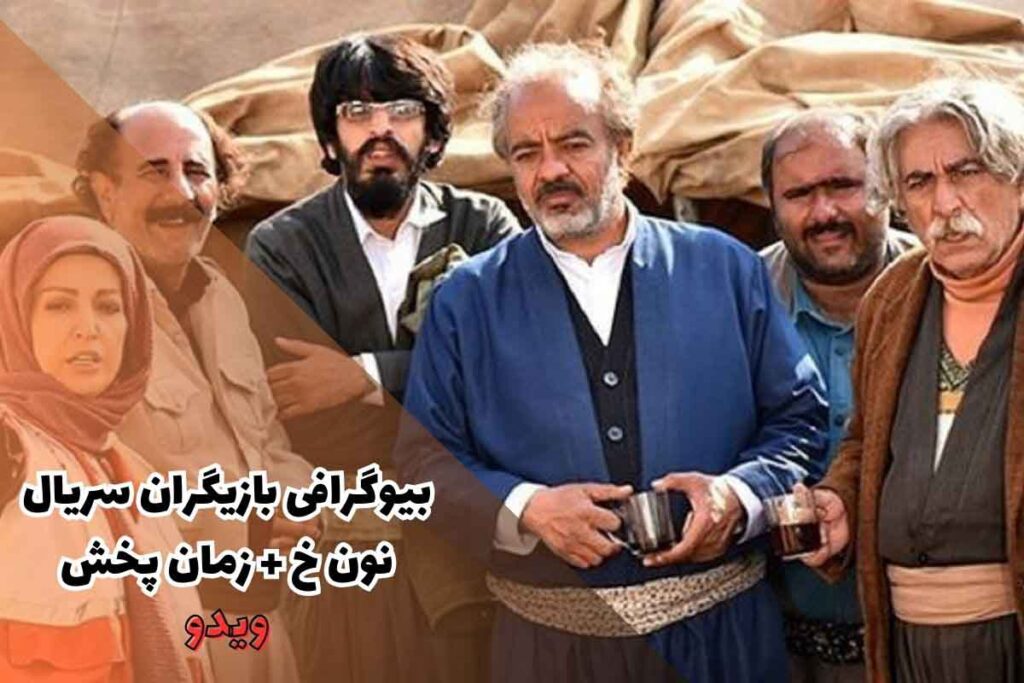 بیوگرافی بازیگران سریال نون خ + زمان پخش نون خ 5 - ویدو