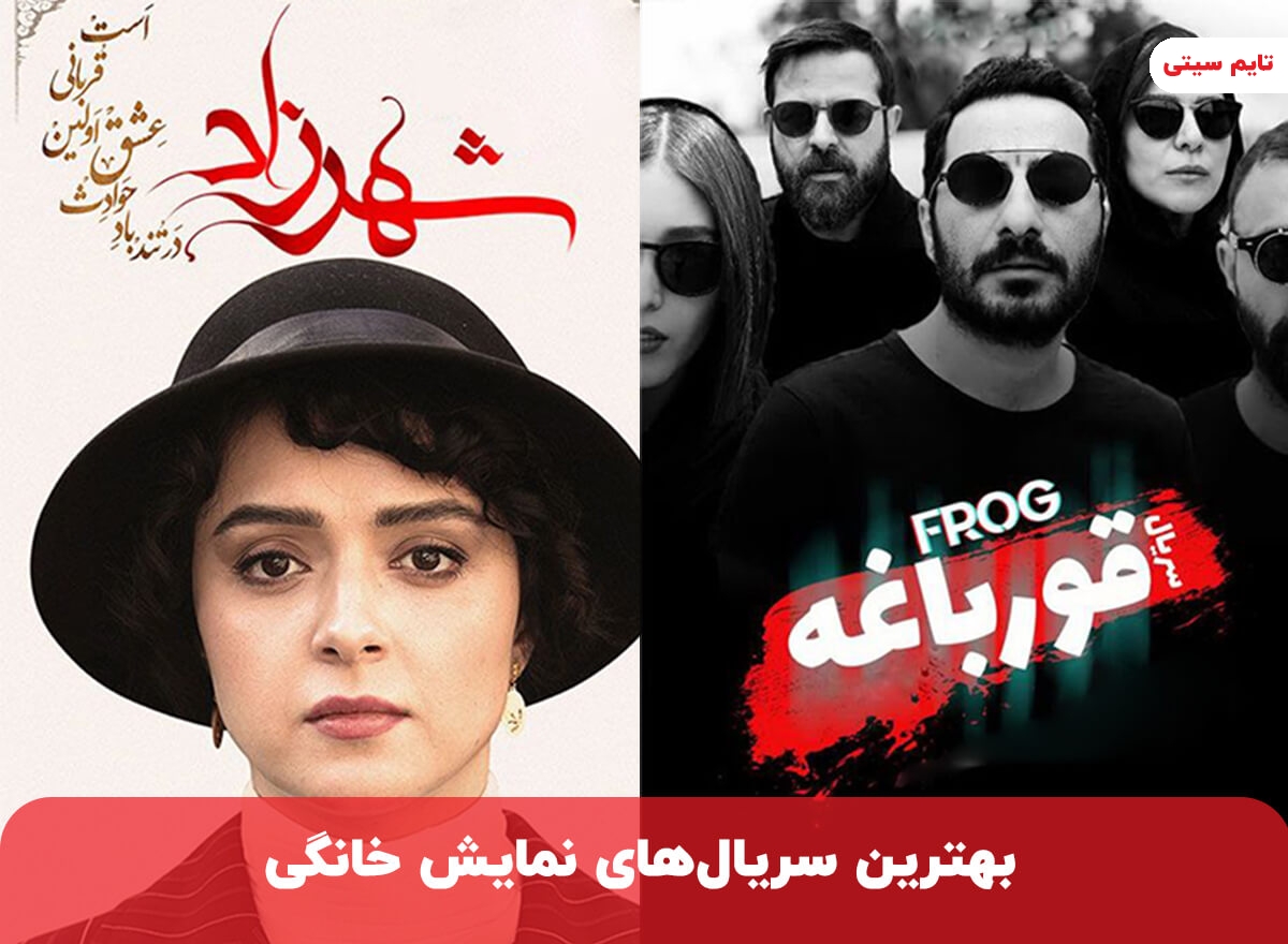 پربیننده ترین و بهترین سریال های نمایش خانگی ایرانی (22 سریال پرطرفدار ...