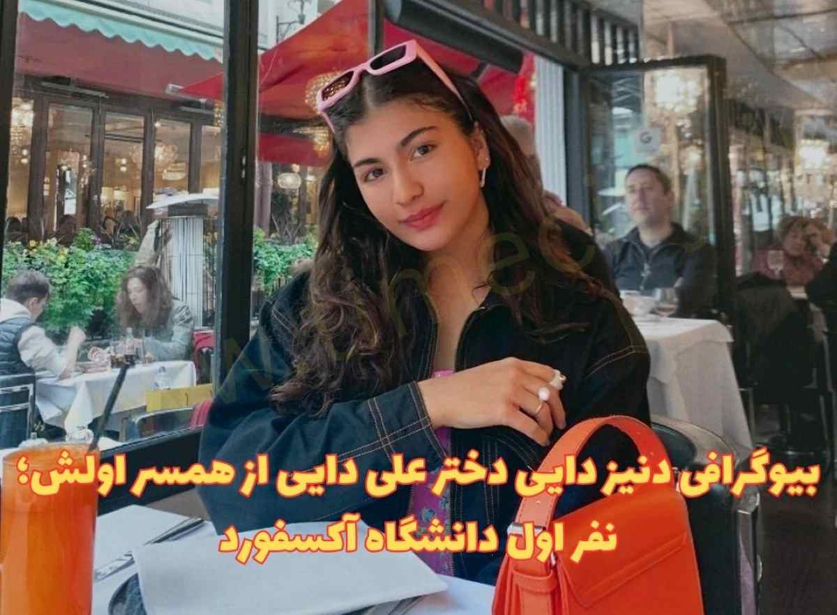بیوگرافی دنیز دایی دختر علی دایی از همسر اولش | نفر اول دانشگاه آکسفورد ...