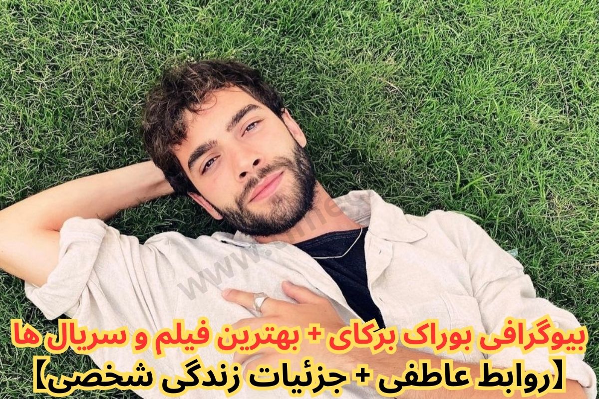 بیوگرافی بوراک برکای + بهترین فیلم و سریال ها 【روابط عاطفی + جزئیات ...