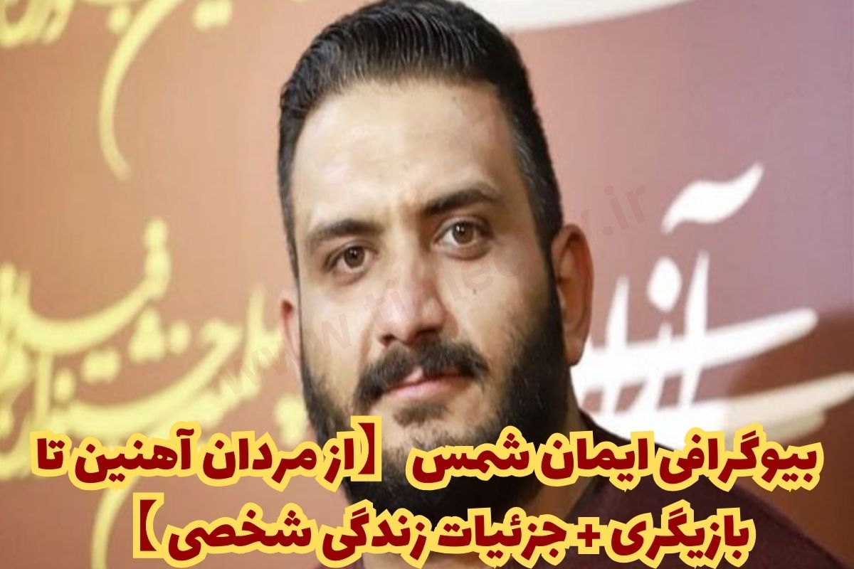 بیوگرافی ایمان شمس【از مردان آهنین تا بازیگری + جزئیات زندگی شخصی