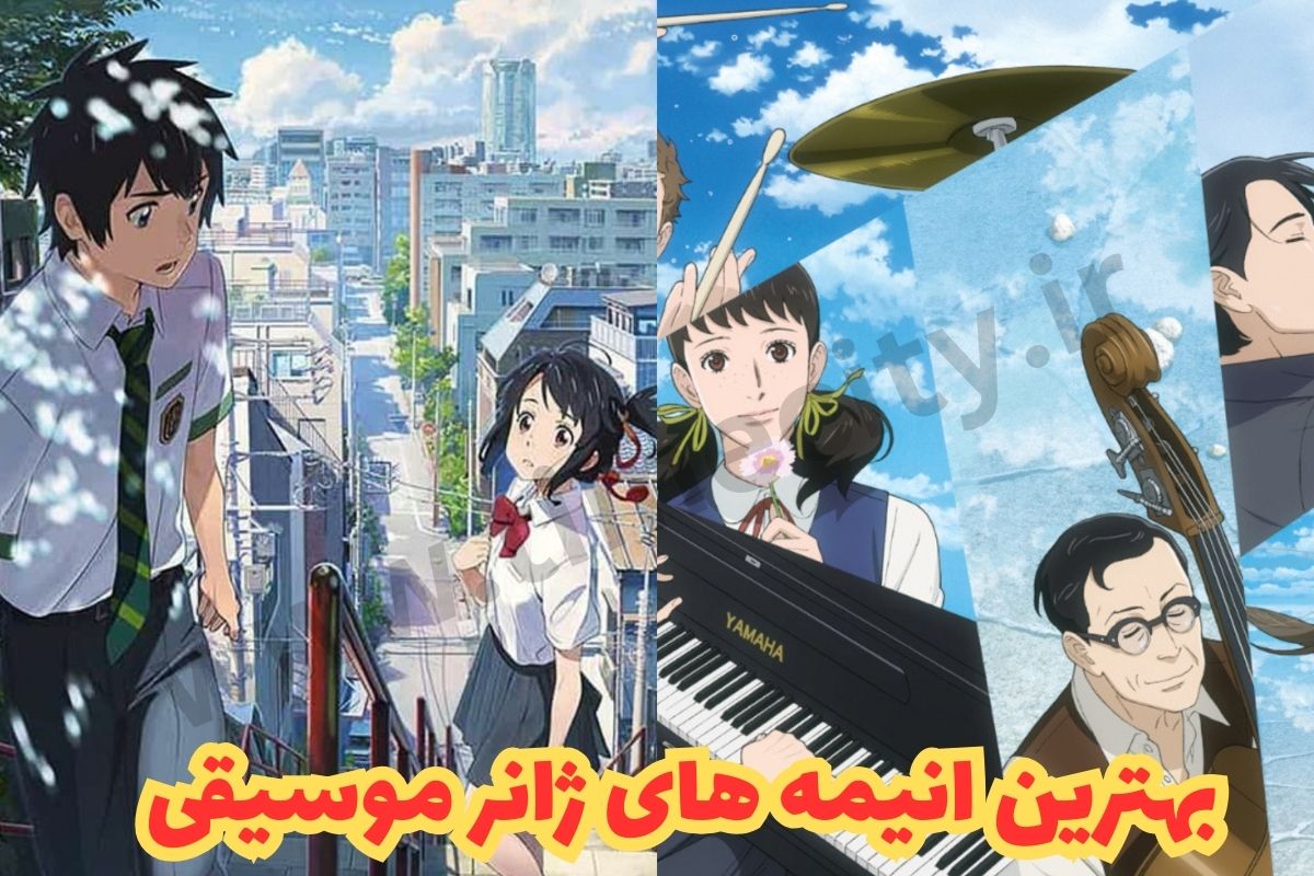 بهترین انیمه های ژانر موسیقی 【10 انیمیشن برتر + امتیاز IMDd】