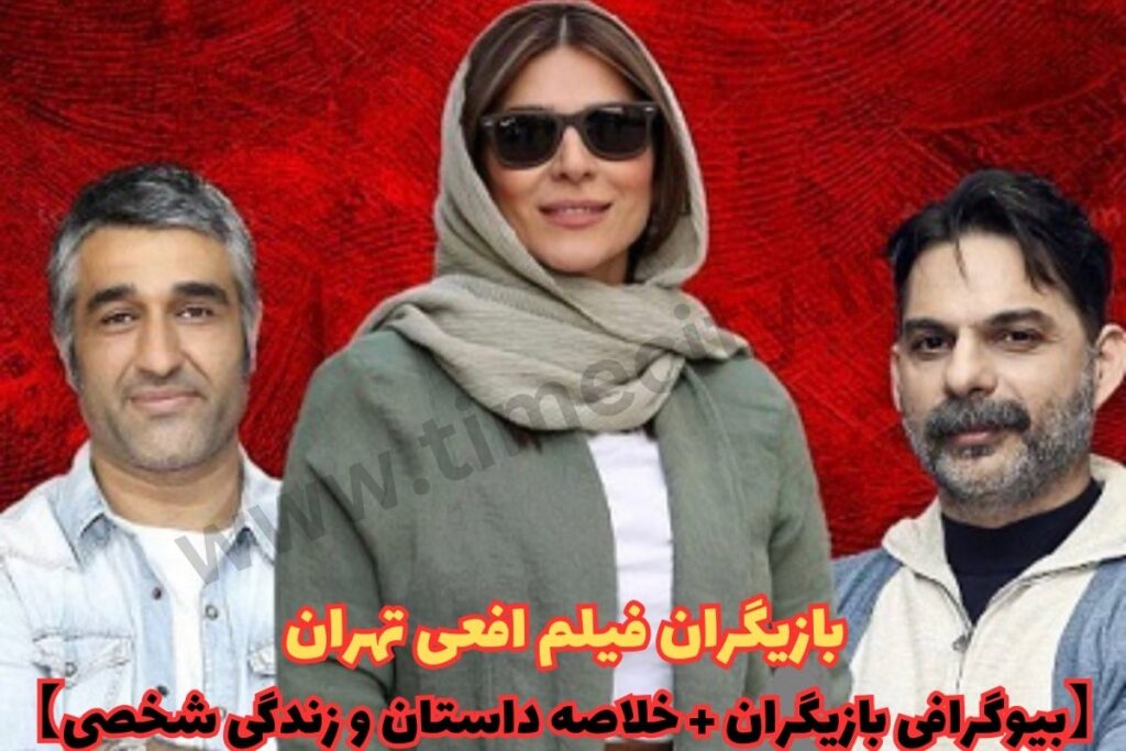 بیوگرافی بازیگران سریال افعی تهران (لینک دانلود، زمان پخش + داستان) - ویدو