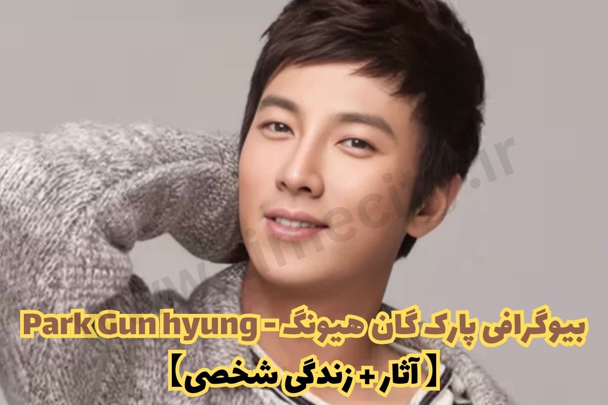 بیوگرافی پارک گان هیونگ - Park Gun hyung 【 آثار + زندگی شخصی】