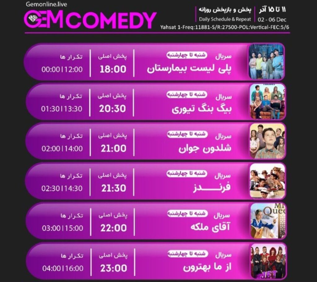 جدول پخش شبکه های جم تی وی (لیست کامل) + ساعت بازپخش برنامه ها