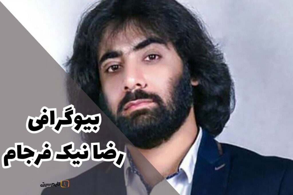 بیوگرافی رضا نیک فرجام (آثار + زندگی شخصی) - ویدو