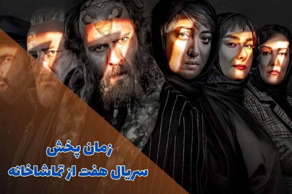 زمان پخش فصل دوم سریال هفت از تماشاخانه (داستان + اسامی بازیگرن) - ویدو