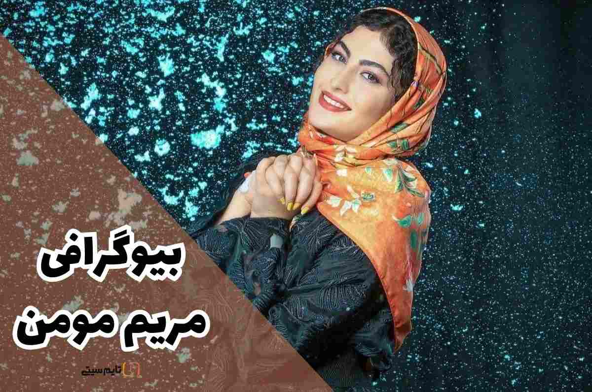 بیوگرافی مریم مومن {فیلم و سریال ها و زندگی شخصی}