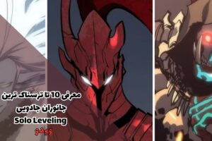 10 تا از ترسناک ترین جانوران جادویی انیمه سولو لولینگ - ویدو