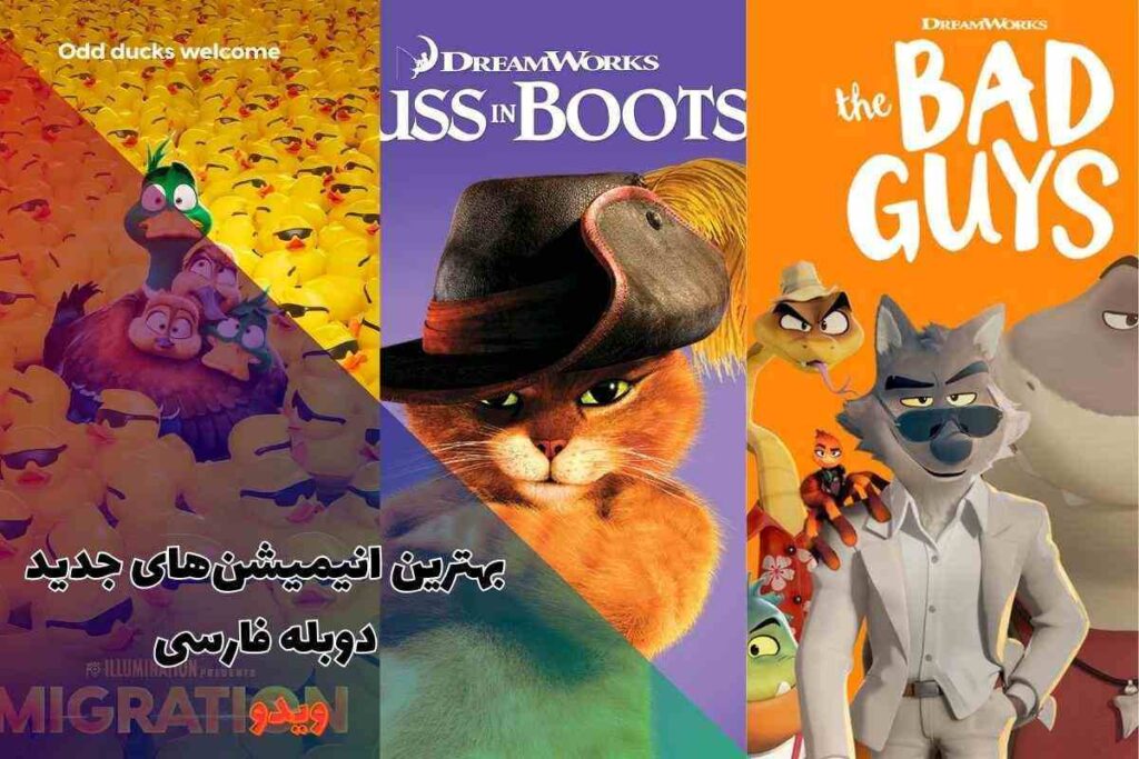 بهترین انیمیشن های دوبله فارسی | 22 مورد تماشایی - ویدو