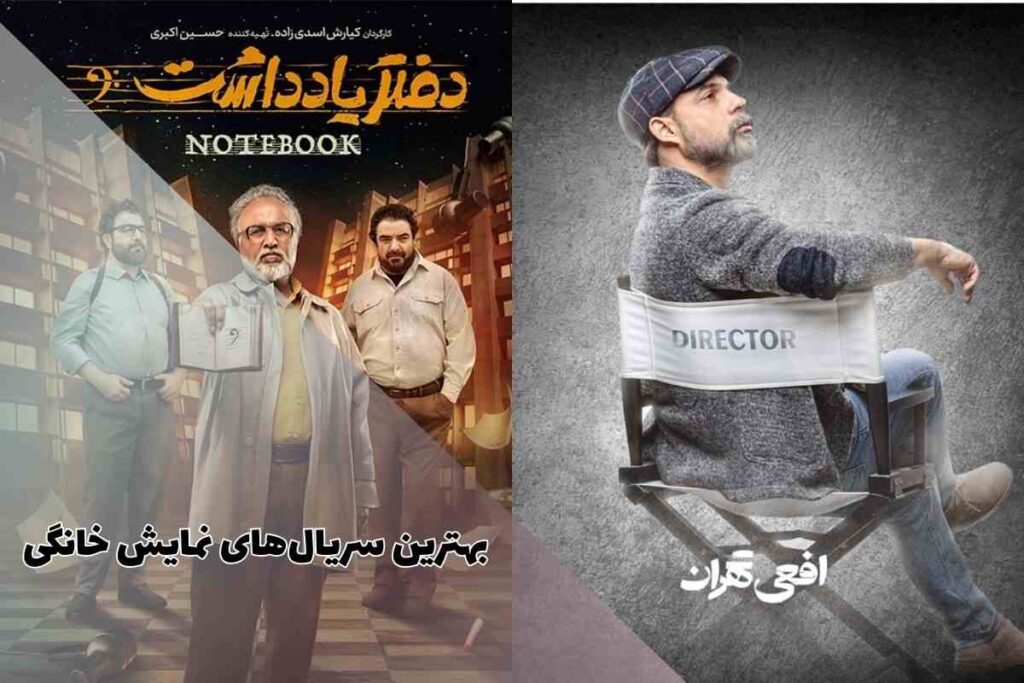 معرفی 24 تا از بهترین سریال های نمایش خانگی ایرانی جدید - ویدو