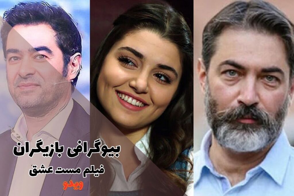 بیوگرافی بازیگران فیلم مست عشق و نقش هایشان (تیزر، داستان + زمان اکران ...
