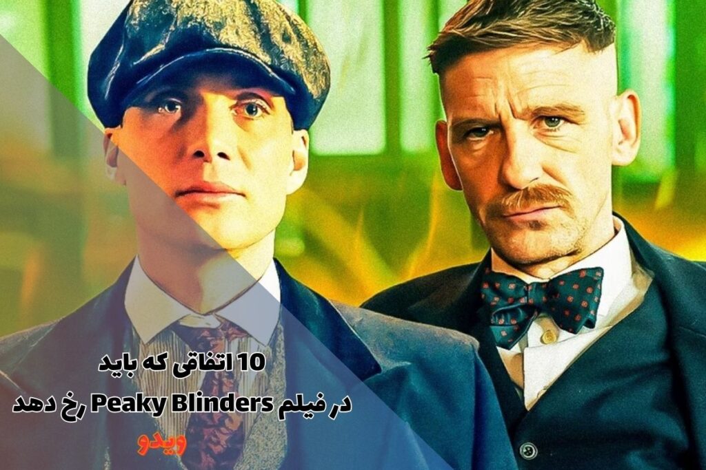 10 اتفاقی که انتظار می رود در فیلم Peaky Blinders رخ دهد - ویدو