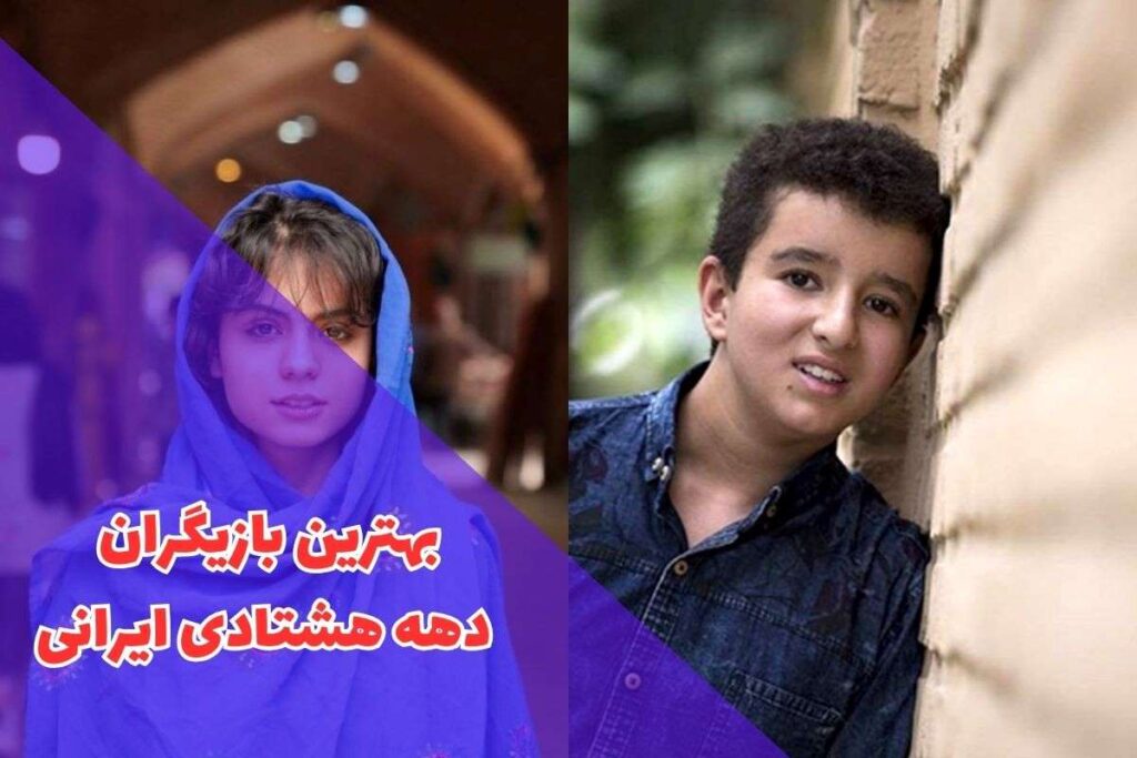 بهترین بازیگران دهه هشتادی ایرانی | 13 هنرپیشه معروف - ویدو