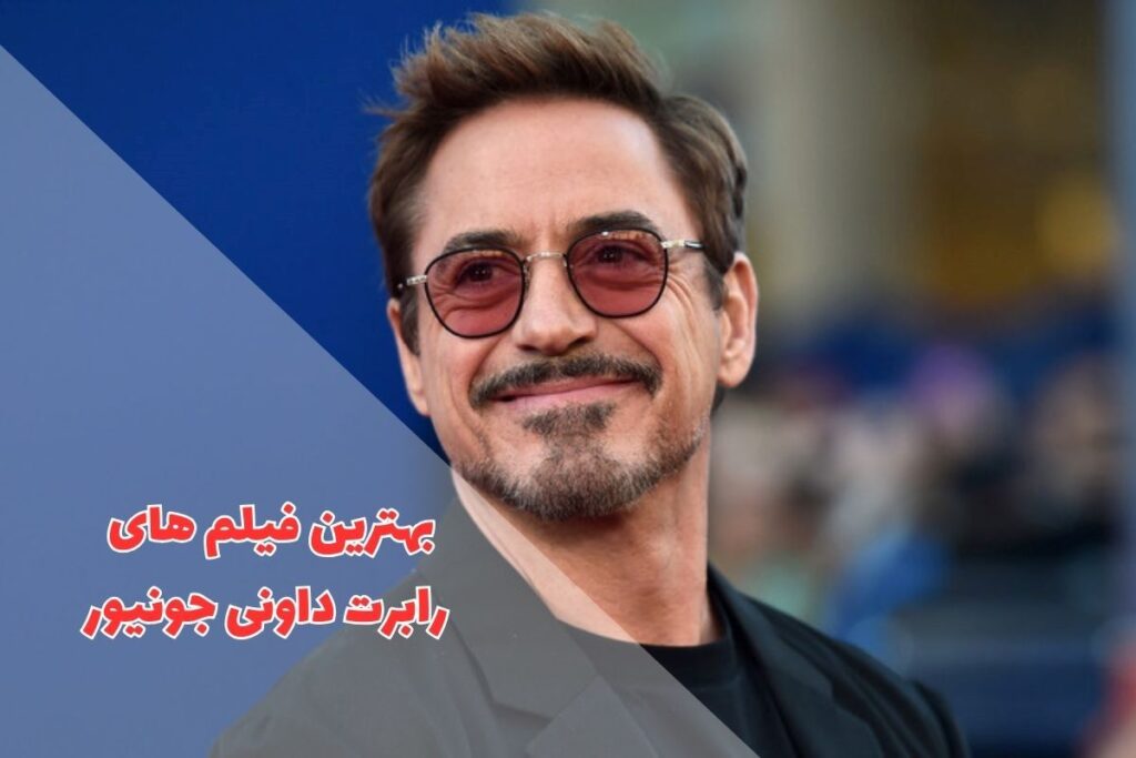 بهترین فیلم های رابرت داونی جونیور (17 فیلم منتخب + امتیاز IMDb) - ویدو