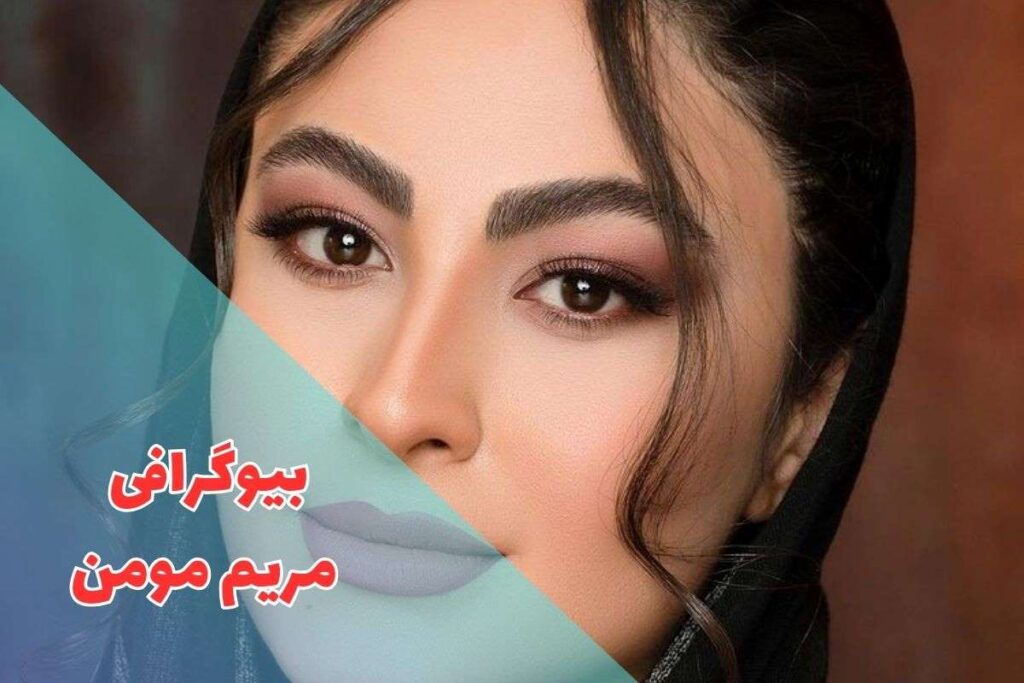 بیوگرافی مریم مومن (زندگی شخصی + آلبوم عکس) - ویدو