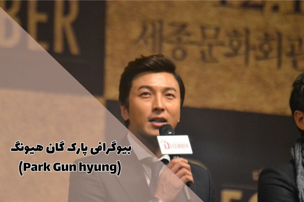 بیوگرافی پارک گان هیونگ - Park Gun hyung (آثار + زندگی شخصی) - ویدو