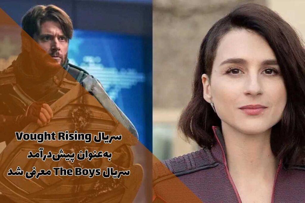 پیش درآمد The Boys با عنوان Vought Rising معرفی شد - ویدو