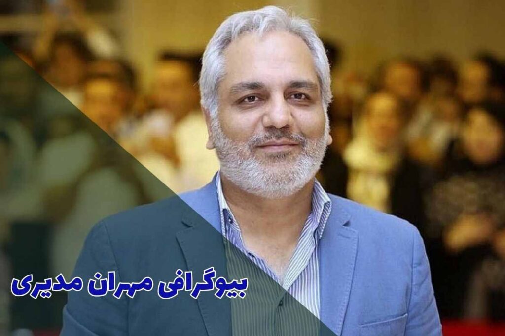 بیوگرافی مهران مدیری (زندگی شخصی + فیلم و سریال) - ویدو