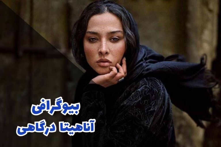 بیوگرافی آناهیتا درگاهی (جزئیات زندگی شخصی + کارنامه هنری) - ویدو