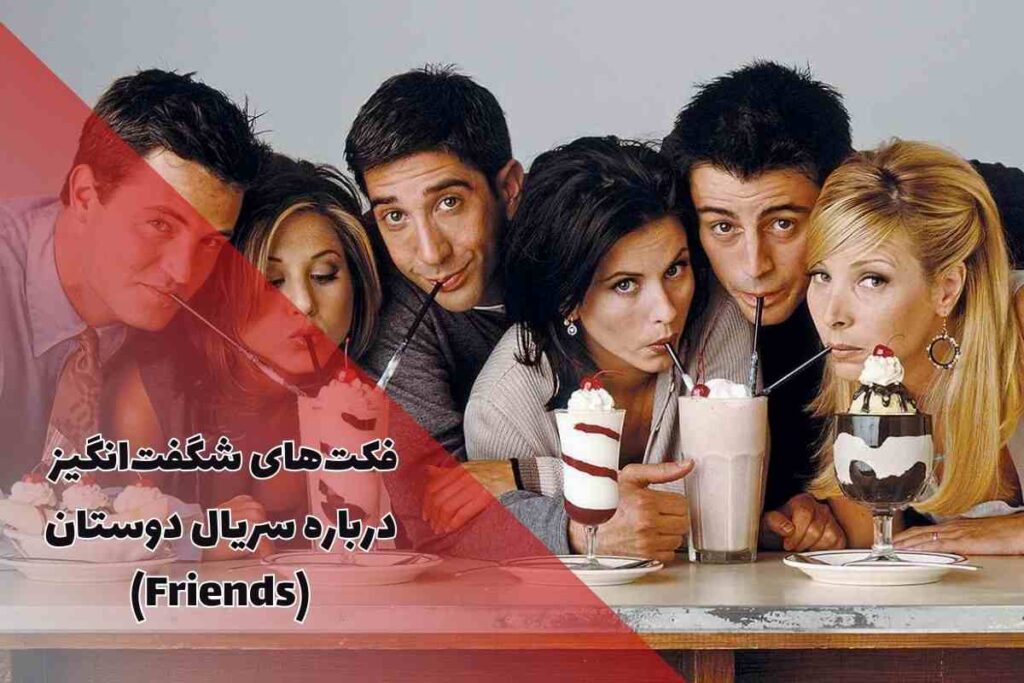 20 فکت جالب درباره سریال فرندز (Friends) که نمیدانید - ویدو