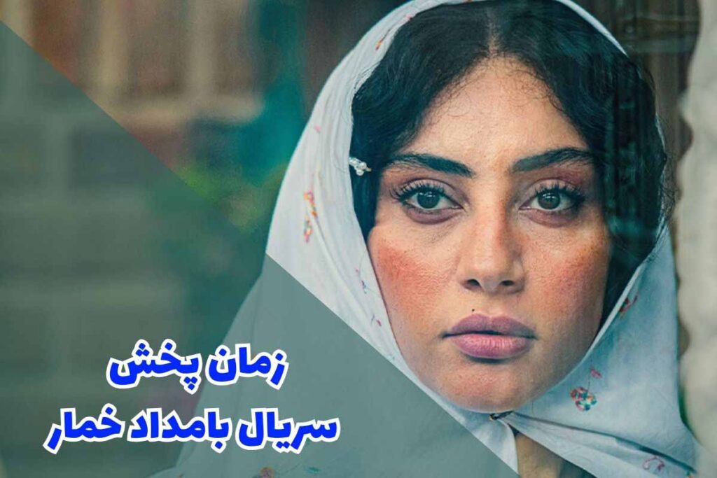 زمان پخش سریال بامداد خمار (خلاصه داستان + بازیگران) - ویدو