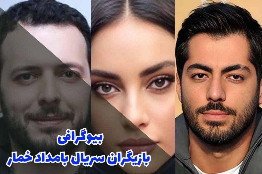 بیوگرافی بازیگران سریال بامداد خمار (خلاصه داستان + زمان پخش) - ویدو
