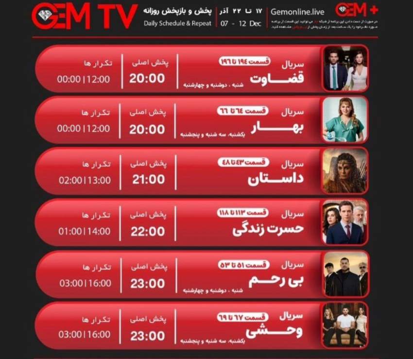 جدول پخش شبکه های جم تی وی (آپدیت آذر 1403) - ویدو