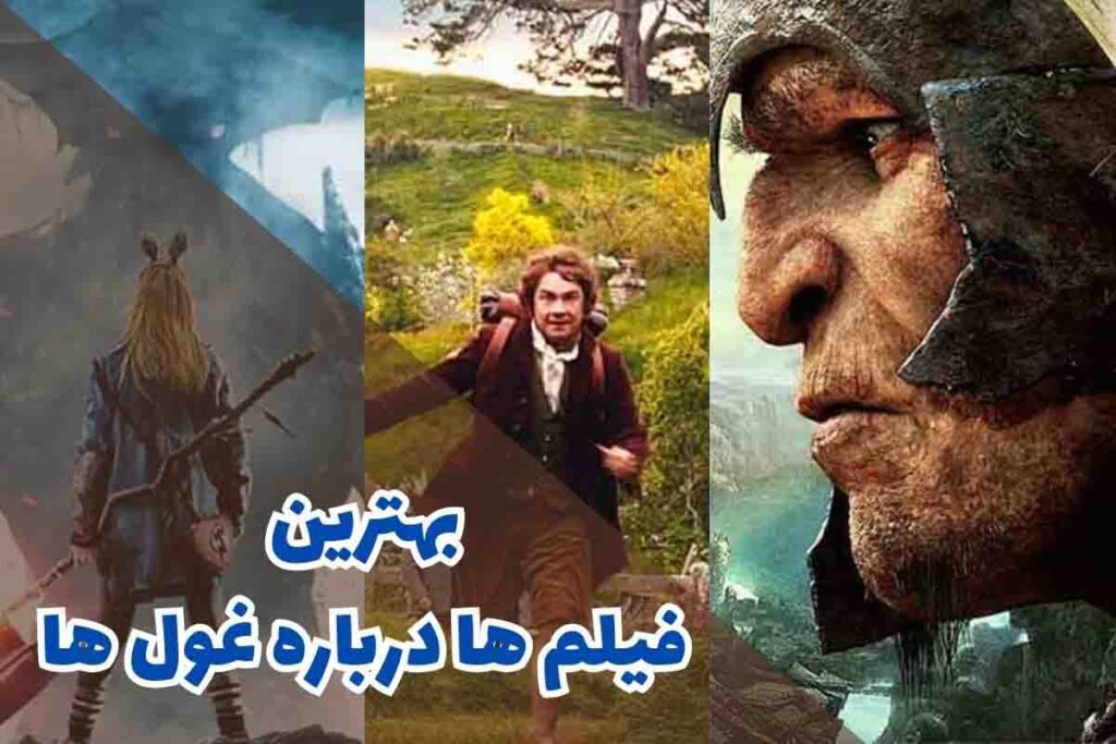 بهترین فیلم ها درباره غول ها (10 فیلم جذاب) - ویدو