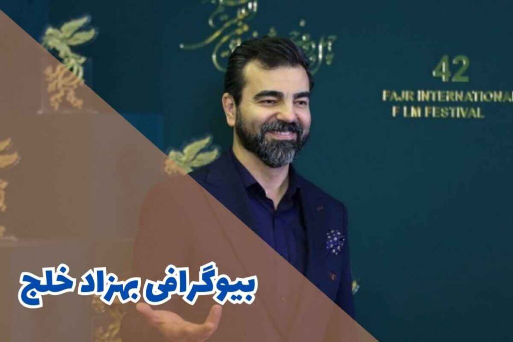 بیوگرافی بهزاد خلج (جزئیات زندگی شخصی + فیلم و سریال) - ویدو