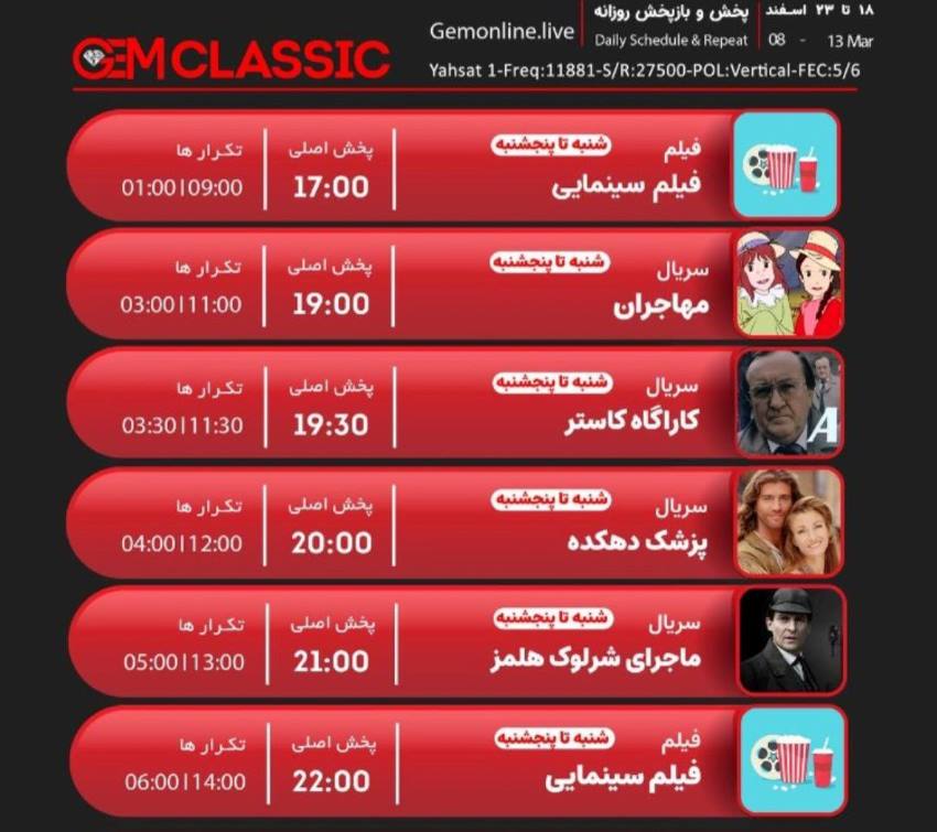 جدول پخش شبکه های جم تی وی (آپدیت اسفند 1403) - ویدو