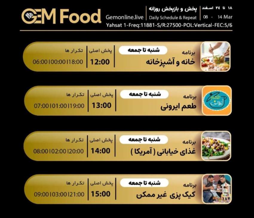 جدول پخش شبکه های جم تی وی (آپدیت اسفند 1403) - ویدو