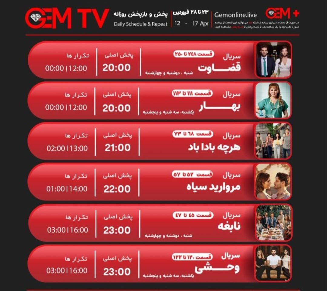 جدول پخش شبکه های جم تی وی (آپدیت اسفند 1403) - ویدو