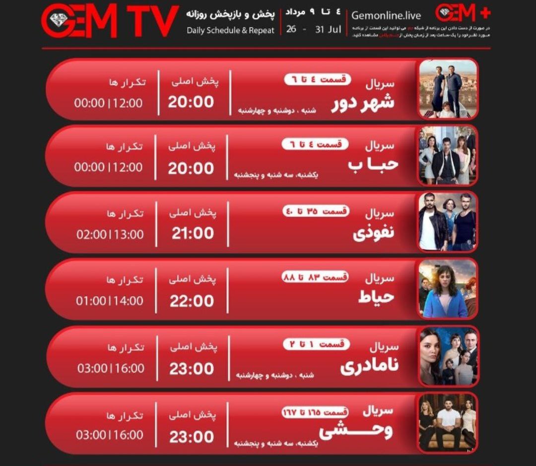 لیست کامل جدول پخش شبکه های GEM TV + پاییز 1404 - پایگاه خبری تحلیلی ...